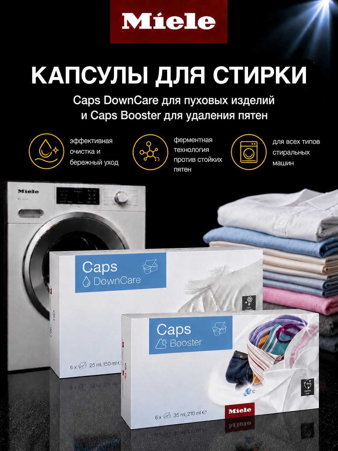 Капсулы MIELE для стирки вещей из пуха, капсулы для удаления пятен (DownCare, Booster)