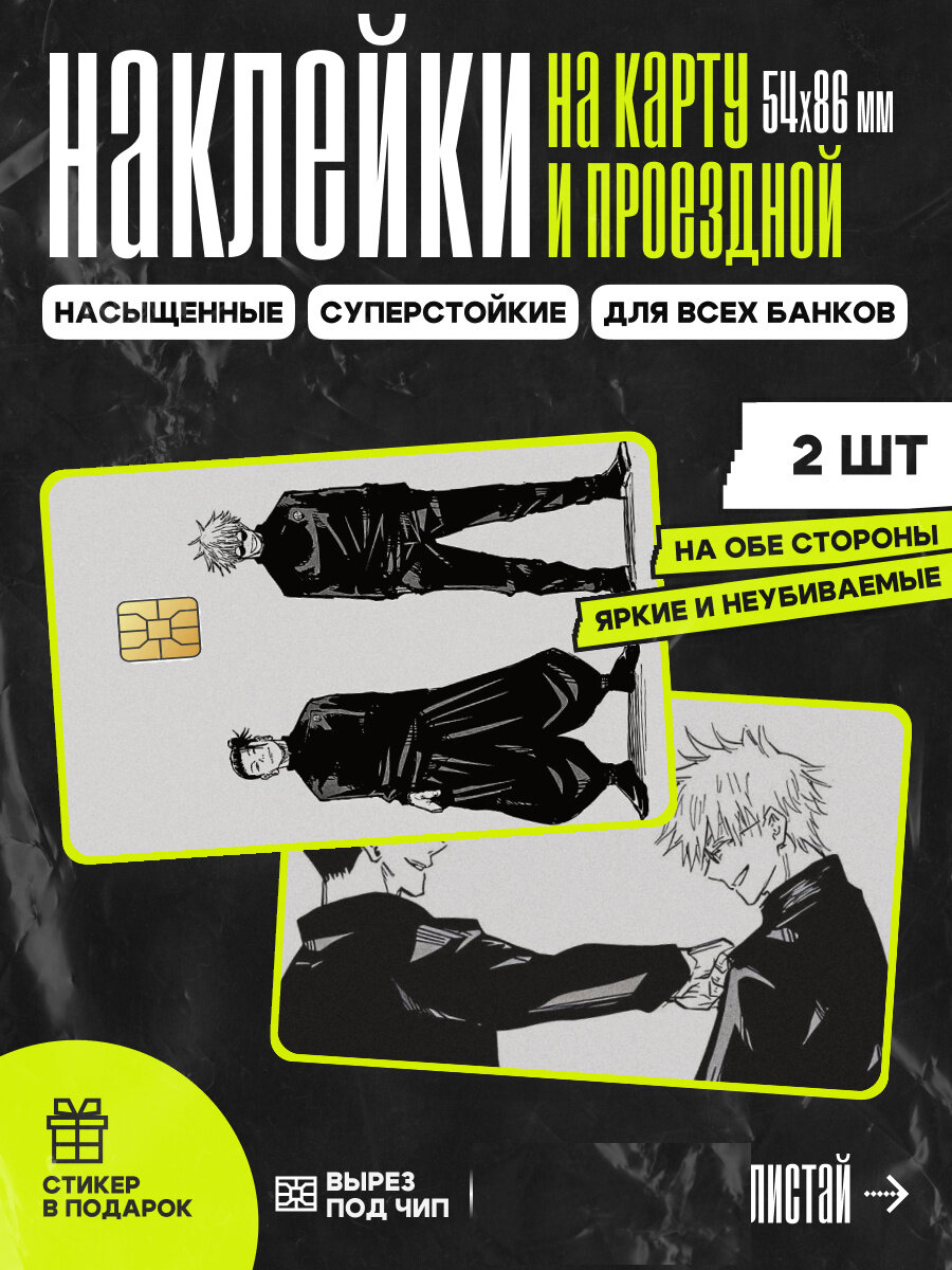 Виниловая наклейка на карту банковскую Магическая битва Годжо и Гето v1 // Jujutsu Kaisen