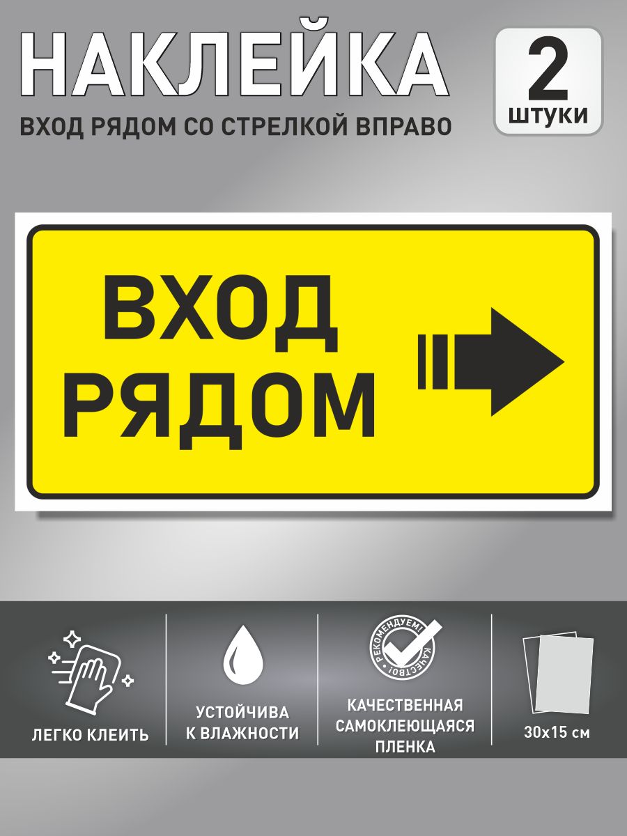 Наклейка ПВХ "Вход рядом", размер 30х15 см, 2 штуки