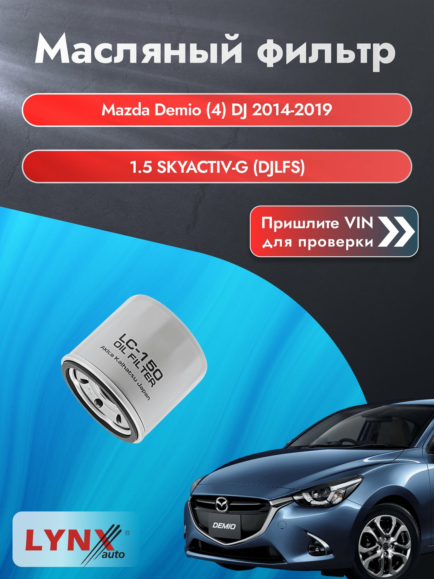 Масляный фильтр для Mazda Demio (4) DJ 2014-2019 г. Двигатель 1.5 SKYACTIV-G (DJLFS) (P5-VPS, P5X0, P5X2, P5Y5, P5Z3, P5Z7, P5Z8, P5Z9) Мазда Демио LС-150 LYNXauto
