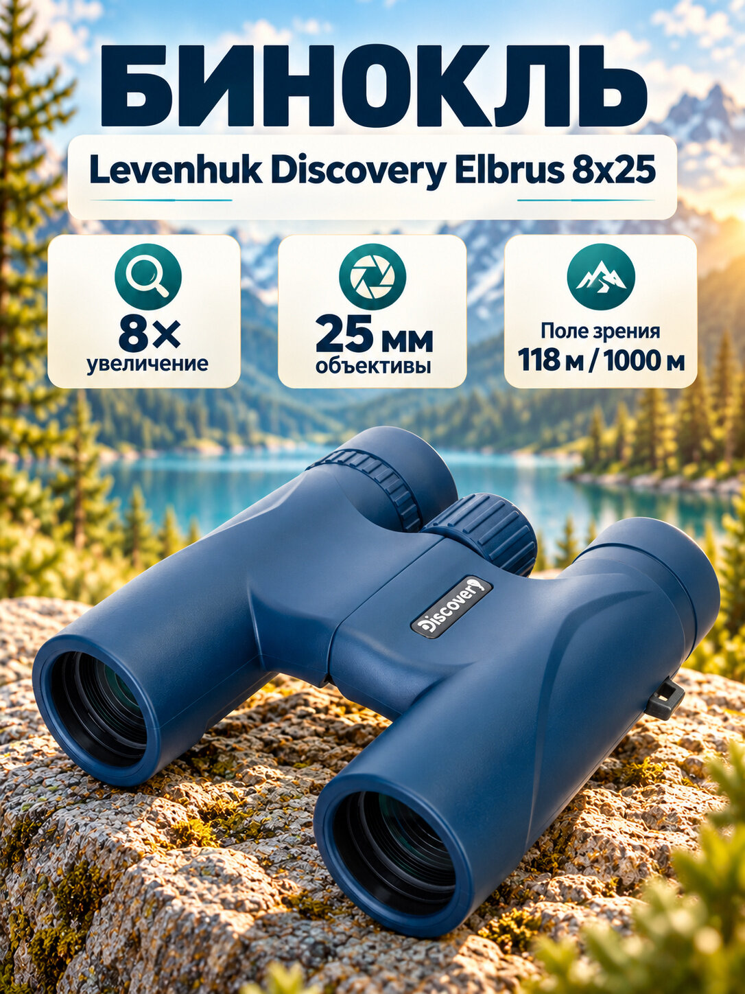 Бинокль Levenhuk Discovery Elbrus 8x25