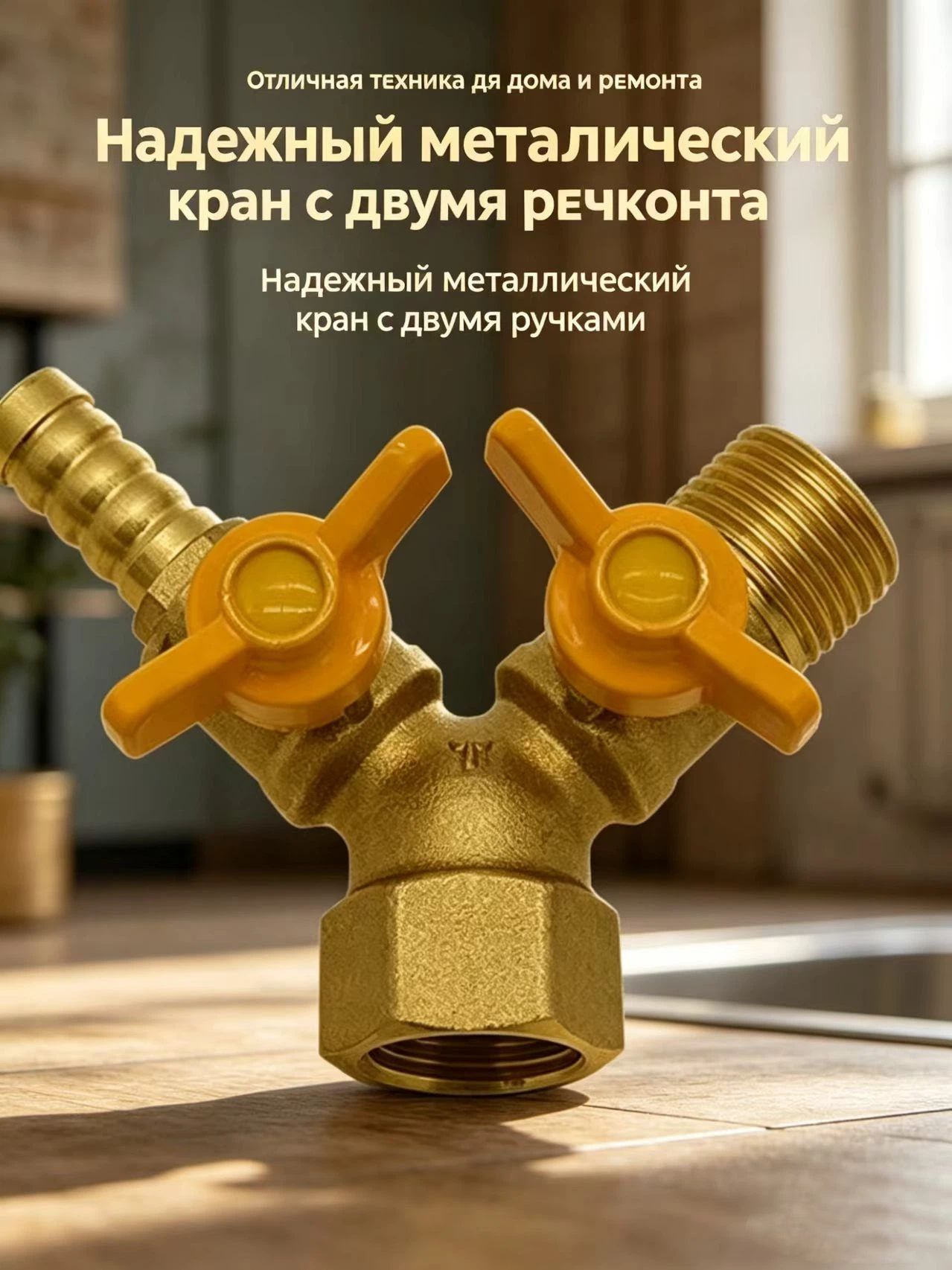 Кран-тройник латунный G1/2" (DN15), внутренняя вход / наружные выходы