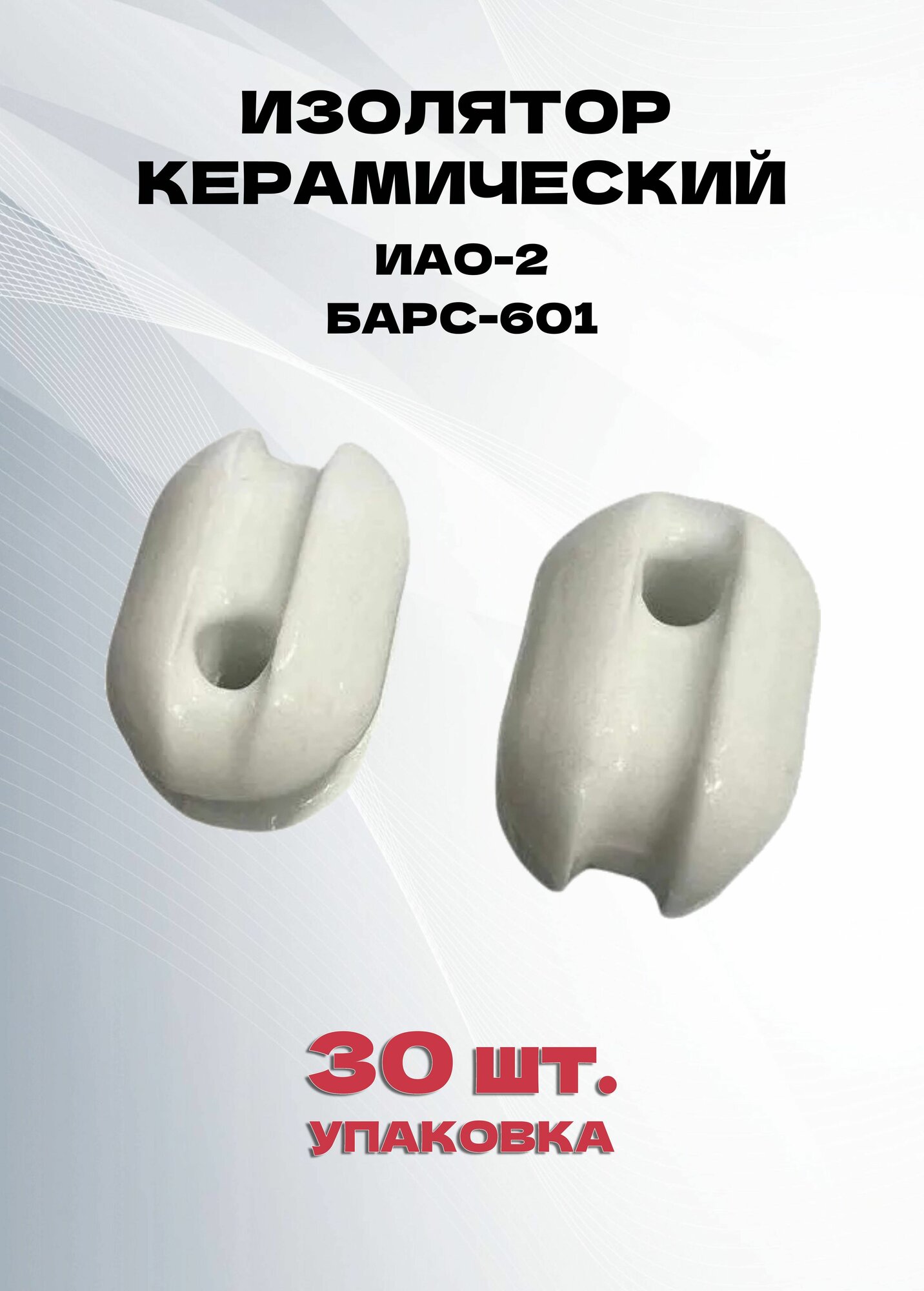 Изолятор керамический ИАО-2, БАРС-601, ИТО-3, упаковка 30 шт.