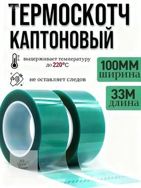 Термоскотч Каптоновый высокотемпературный 100мм*33м