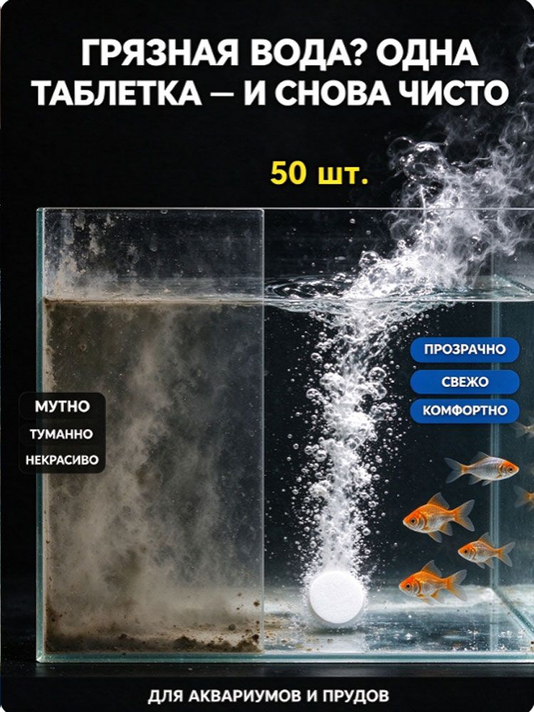 Шипучие таблетки от мути и зеленой воды в аквариуме, осаждают примеси