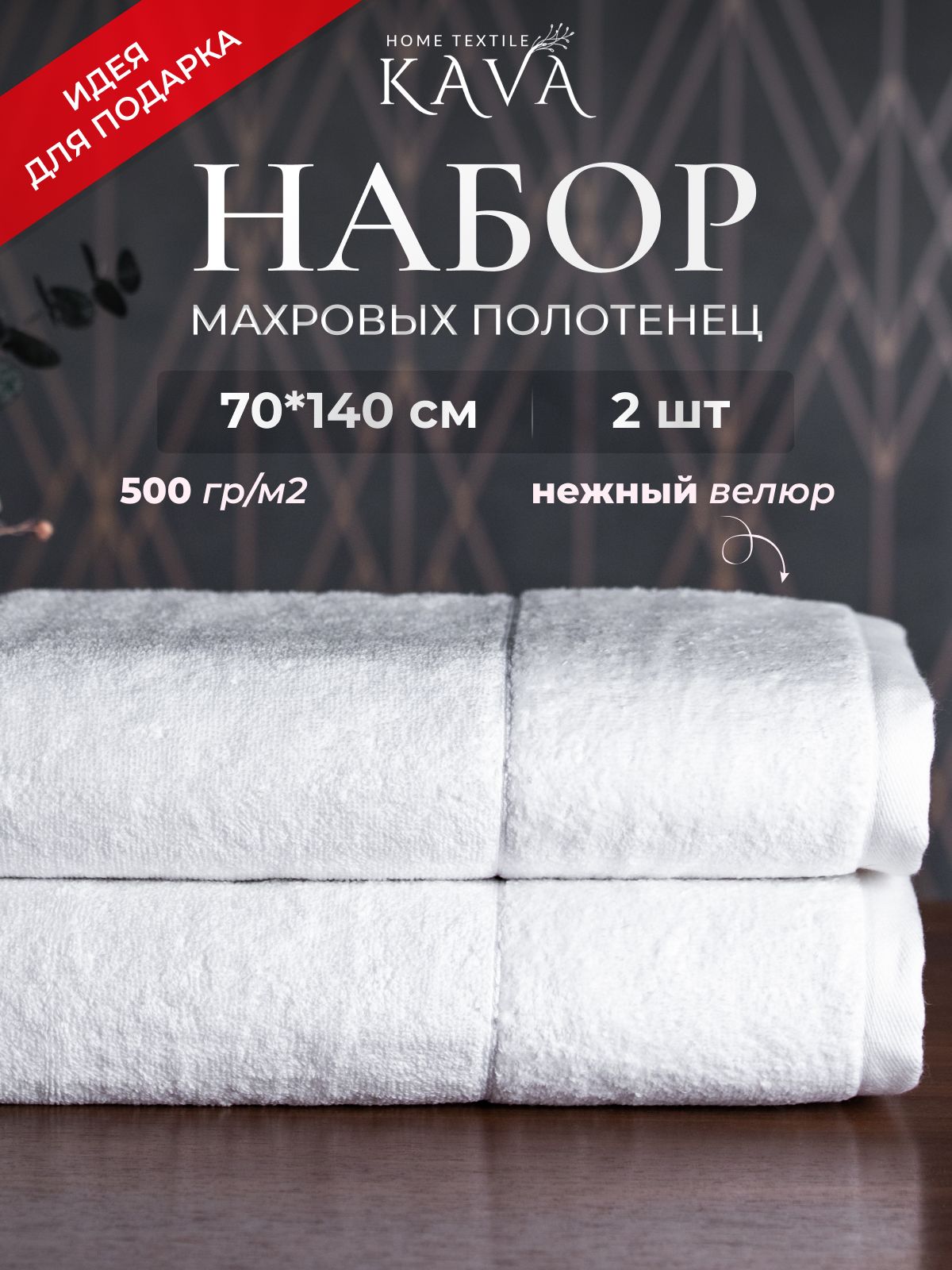 Полотенце банное махровое, KAVA HOME, 70х140 - 2 шт набор, белое, отельное, хлопок 100%, плотность 500 г/кв. м
