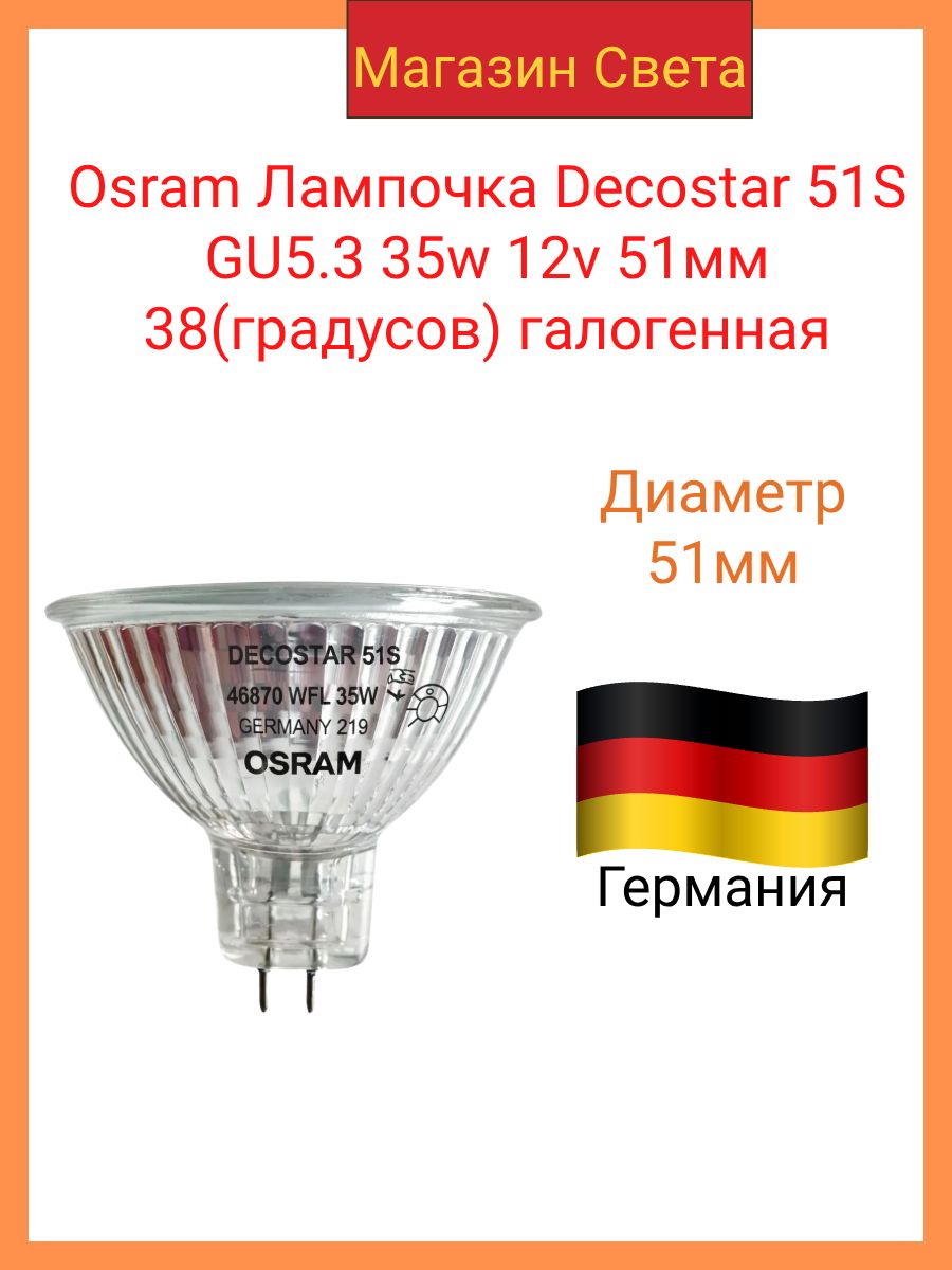 Osram Лампочка Decostar 51S GU5.3 35w 12v 51мм 38(градусов) галогенная