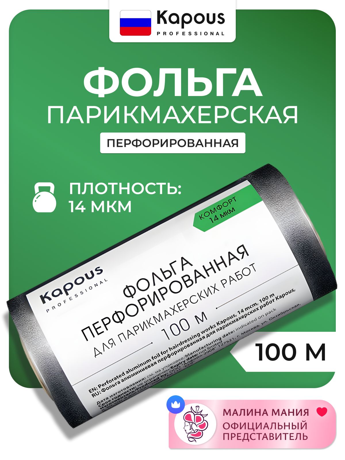 KAPOUS Фольга алюминиевая для парикмахерских работ, перфорированная 14 мкм, 100 м