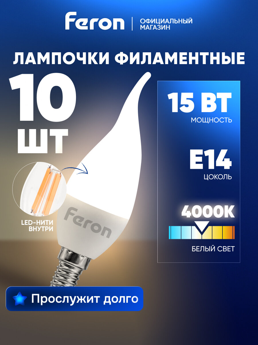 Лампа светодиодная филаментная E14 15 Вт C35T свеча на ветру нейтральный белый свет матовый 4000K Feron LB-718 38262, упаковка 10 штук