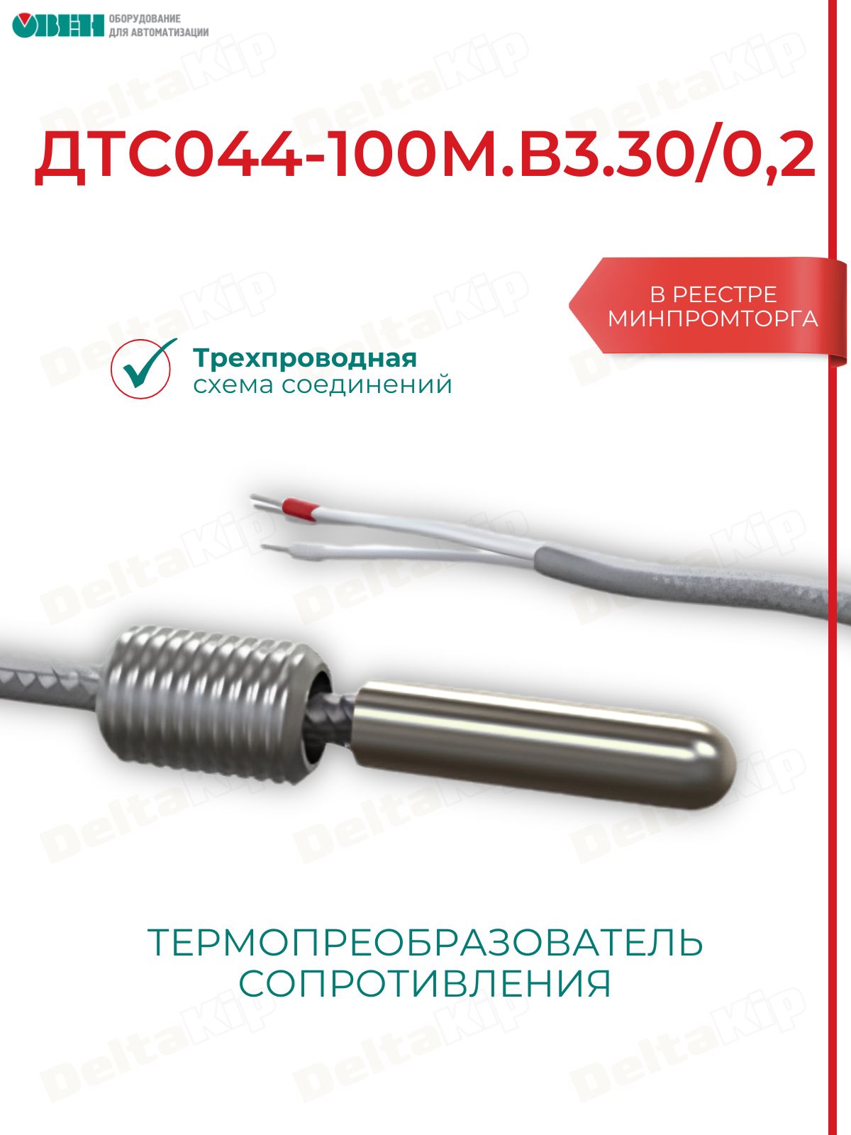 Термопреобразователь сопротивления овен ДТС044-100М. В3.30/0,2