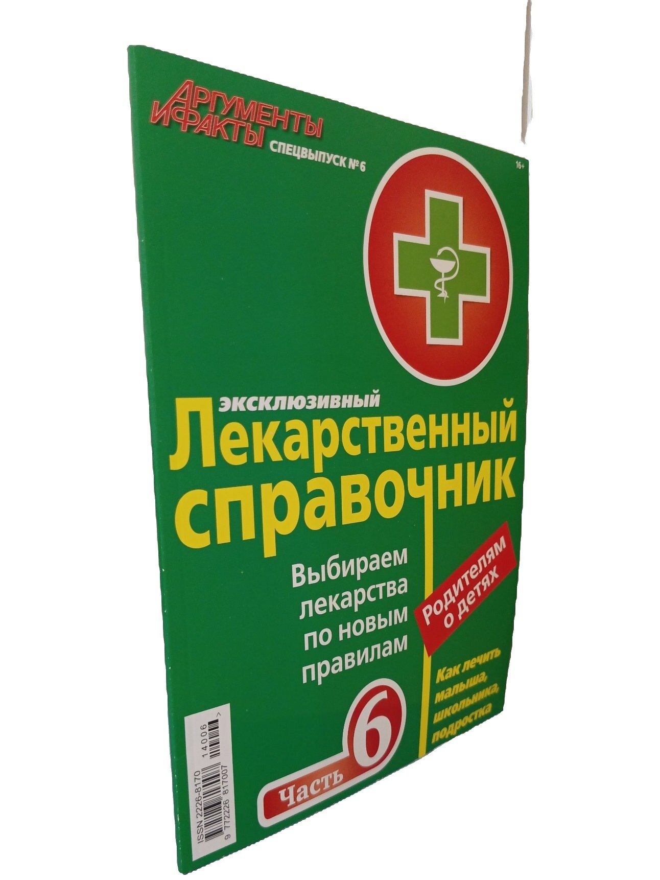 Эксклюзивный лекарственный справочник. Часть 6. Родителям о детях. Не указан. Аргументы и Факты. 2014. Мягкая обложка