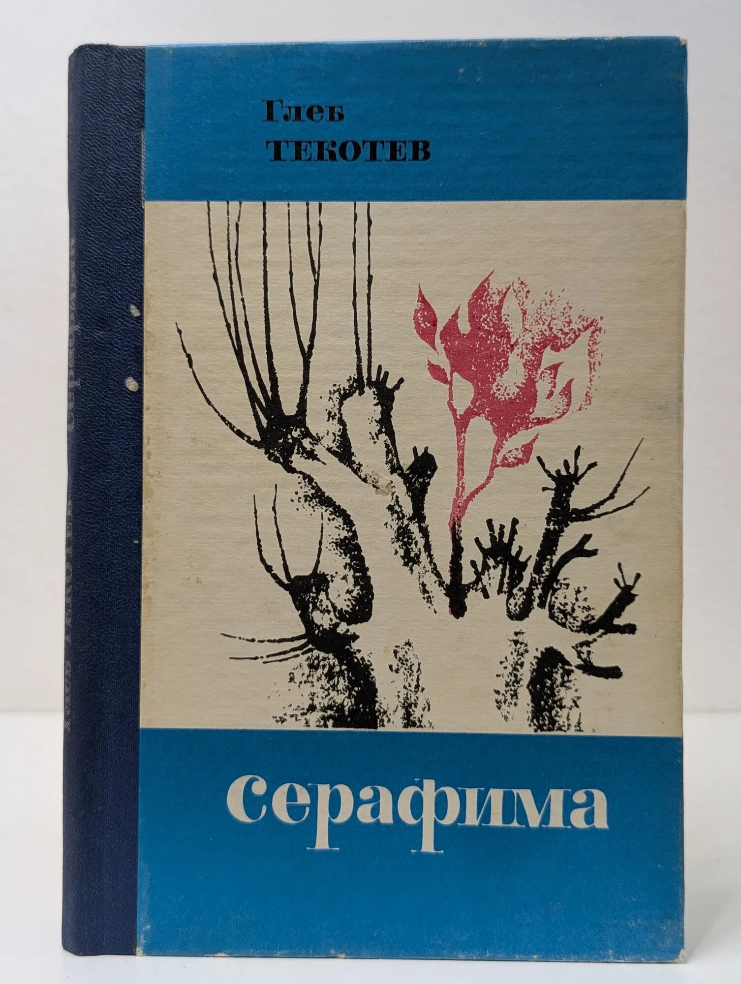 Серафима Текотев Глеб Михайлович 1980