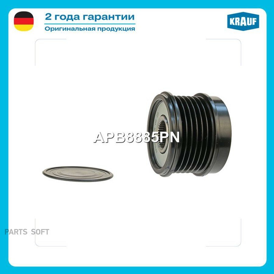 Шкив обгонный генератора KRAUF APB8885PN | цена за 1 шт