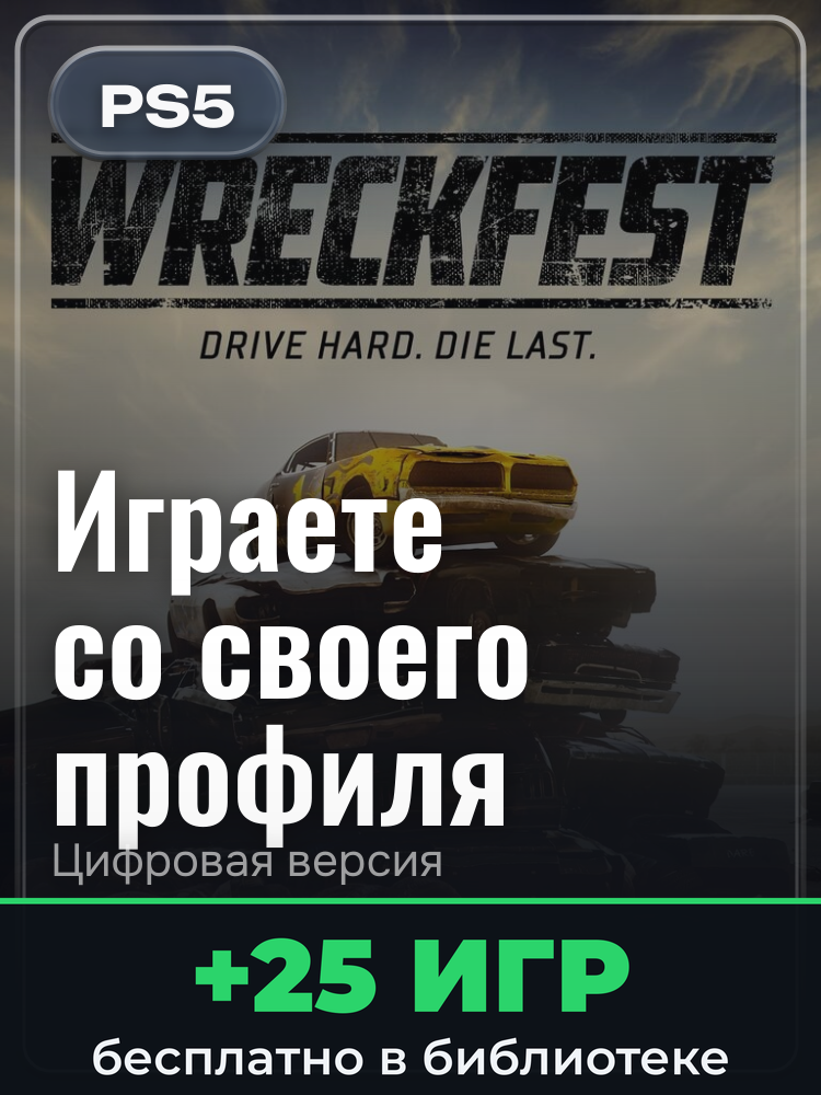 Wreckfest: Drive Hard. Die Last. для PlayStation 5: цифровая версия PSN, активация на вашей консоли