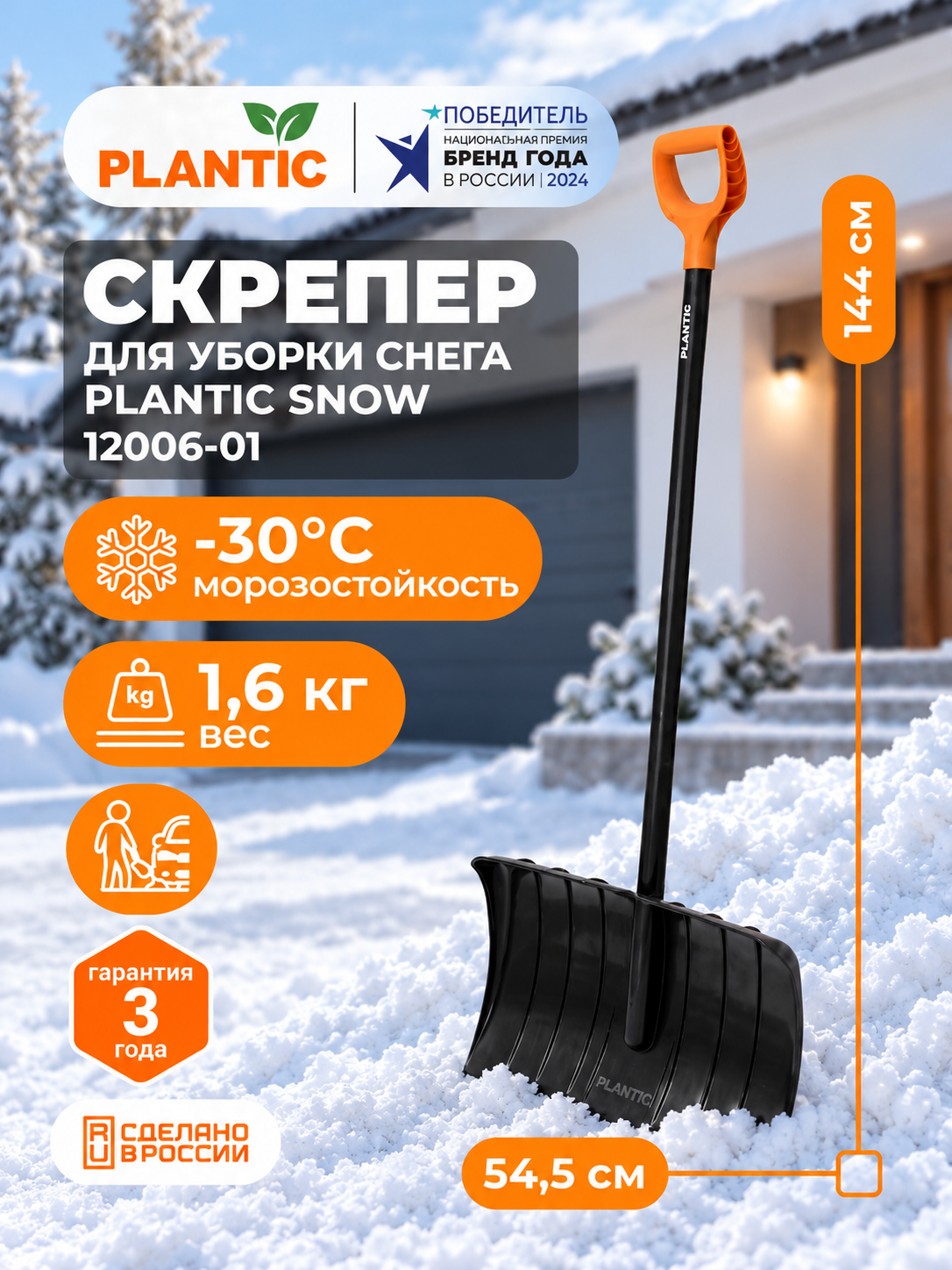 Скрепер для уборки снега с алюминиевым черенком Plantic Snow 12006-01