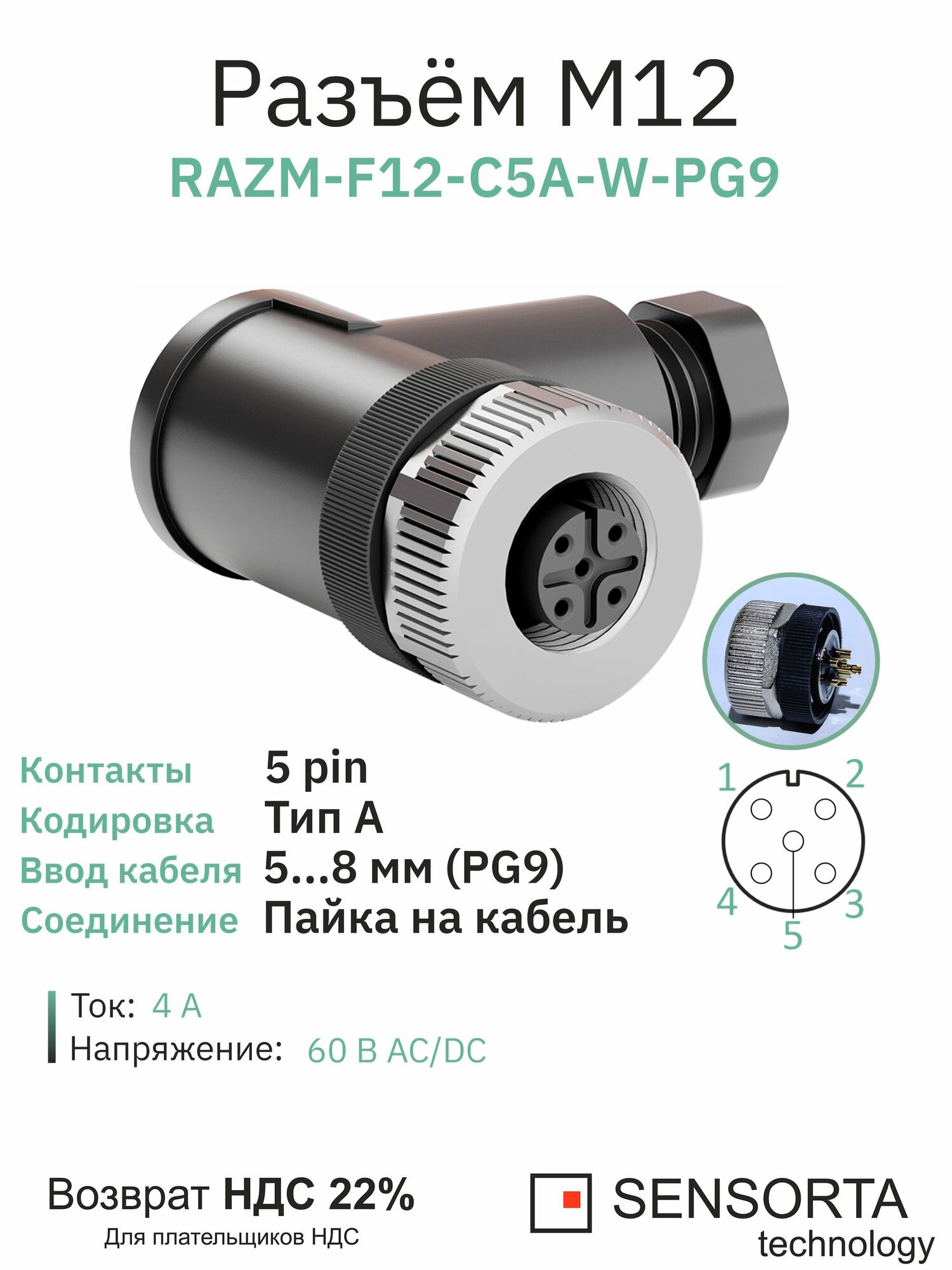 RAZM-F12-C5A-W-PG9 разъём М12 5 pin угловой / розетка (мама) / PG9 (5-8 мм диаметр под кабель)