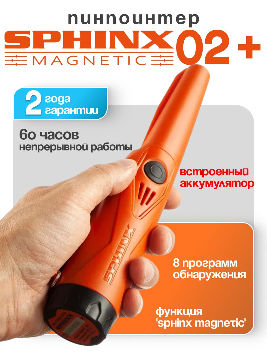 Металлодетектор SPHINX 02+ ORANGE
