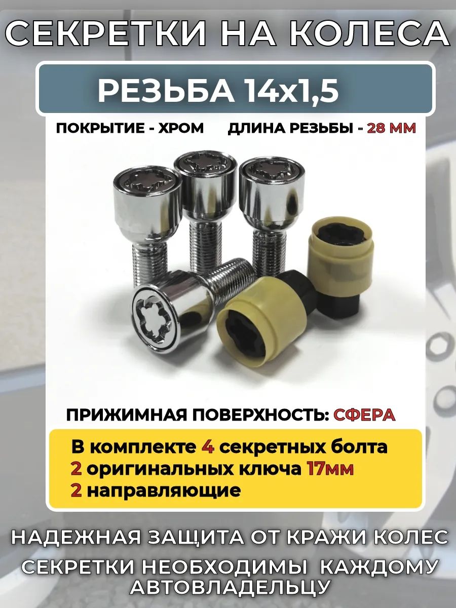 Секретные болты резьба M14х1,5 прижимная поверхность сфера