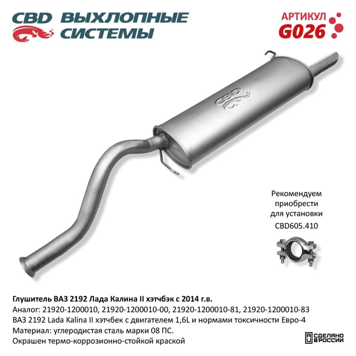 Глушитель для ВАЗ 2192 Лада Калина 2 хэтчбэк с 2014 г. CBD. G026