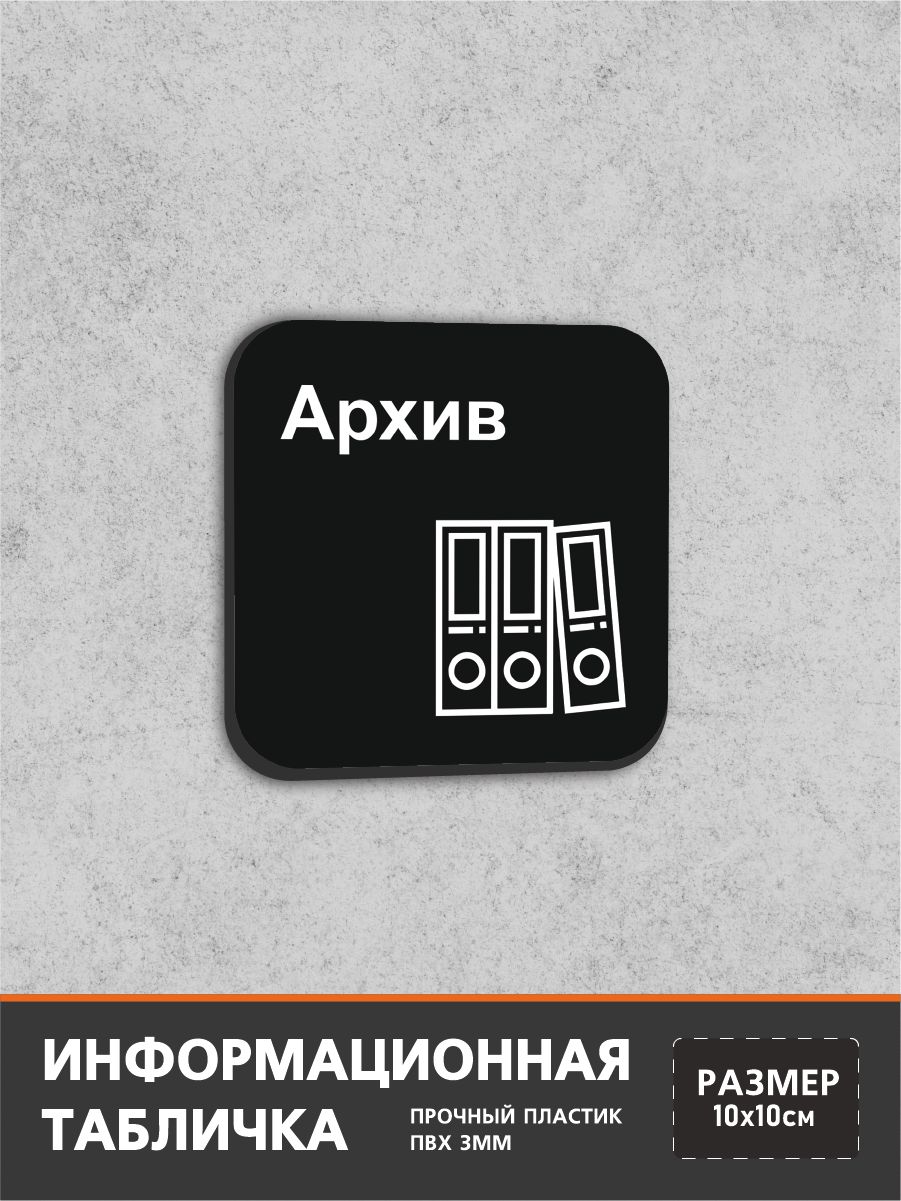 Информационная табличка-указатель Архив