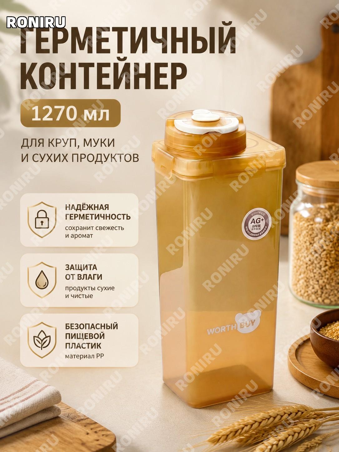 Контейнер для хранения круп 1270 мл пластиковый PP, пищевой герметичный сухих продуктов кухонный банка для муки