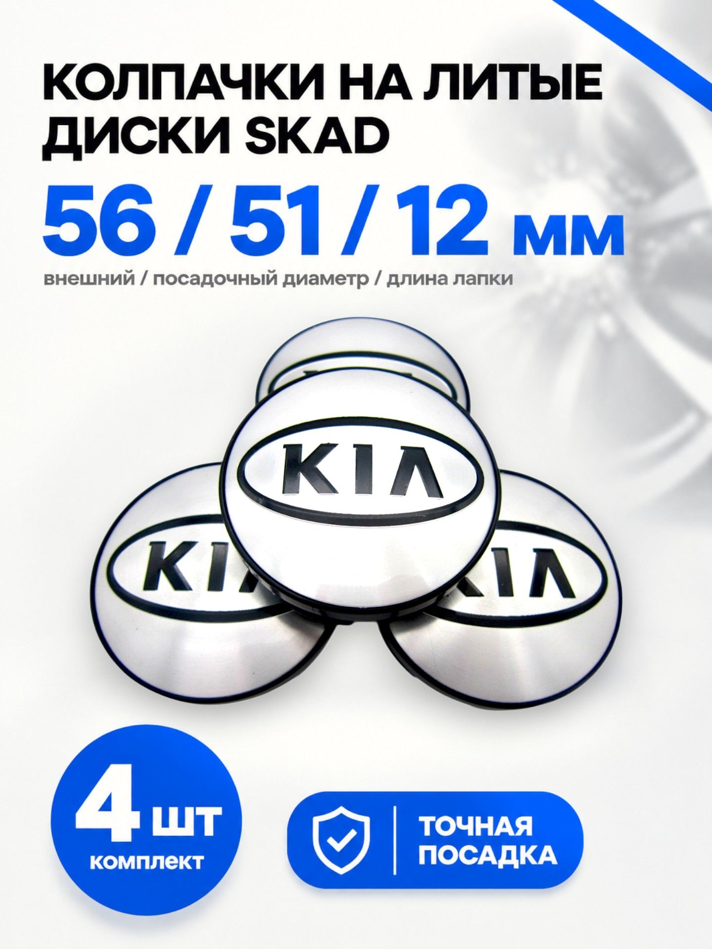 Колпачки, заглушки на литые диски СКАД Киа хром, 56/51/12 мм, комплект 4 шт.