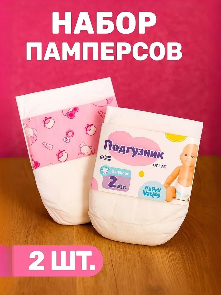 Набор памперсов для пупса, подгузники для куклы, 2 шт, цвет микс