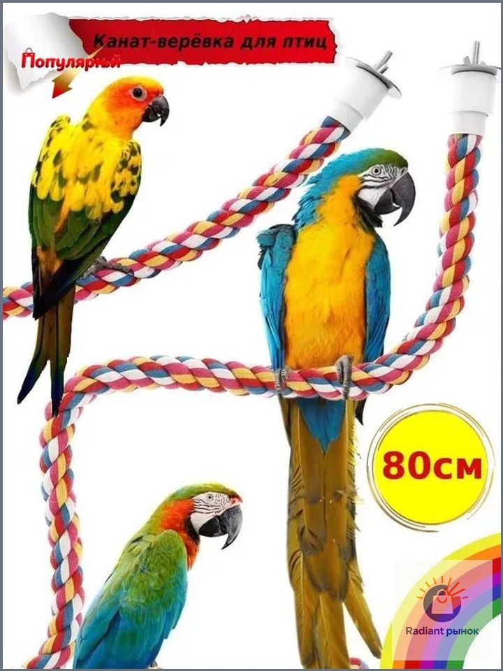 Канат для попугаев хлопковый гибкий жердочка с креплением 80cm