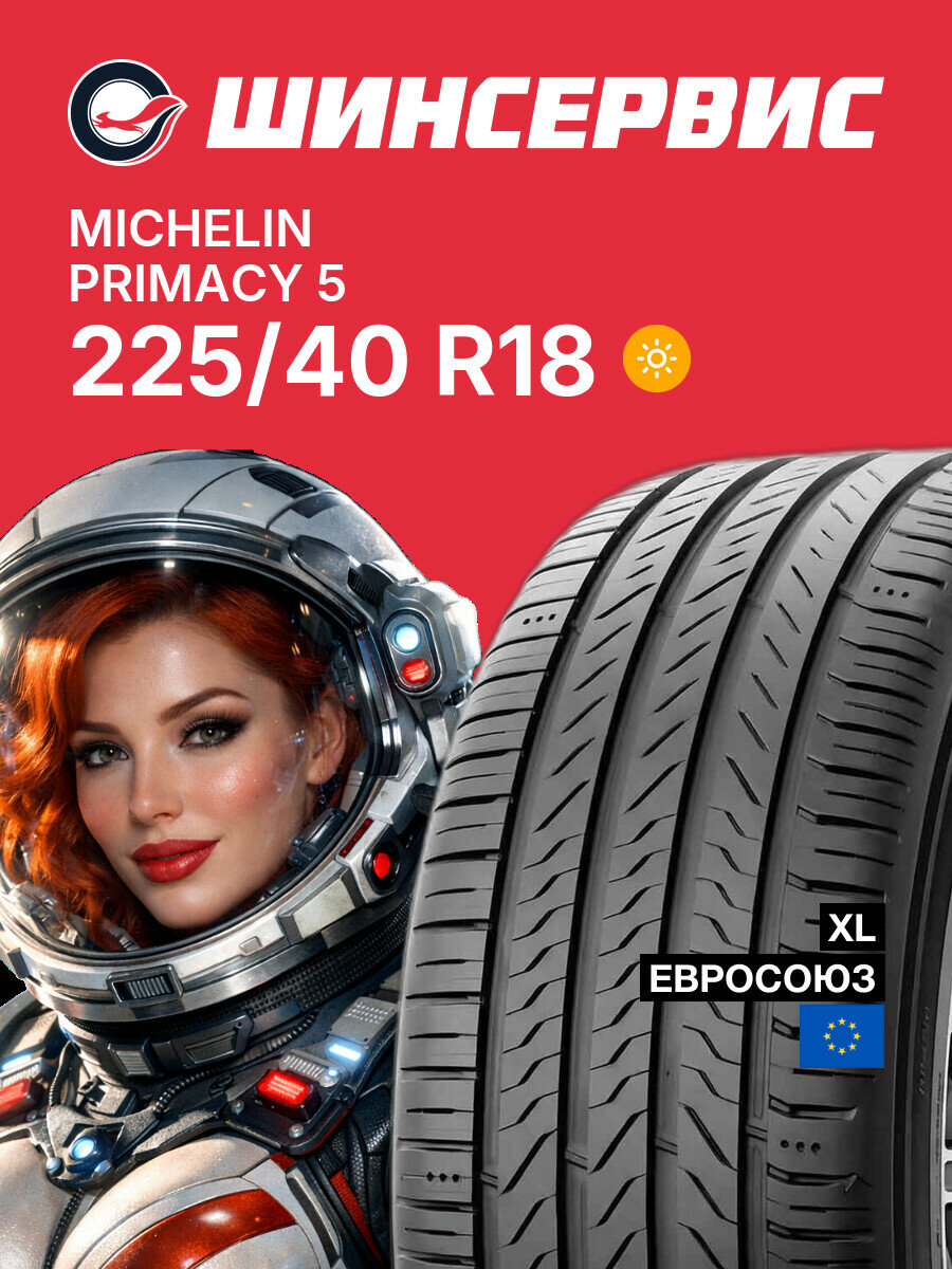 Летняя шина Michelin Primacy 5 225/40 R18 92 Y, летняя автомобильная резина