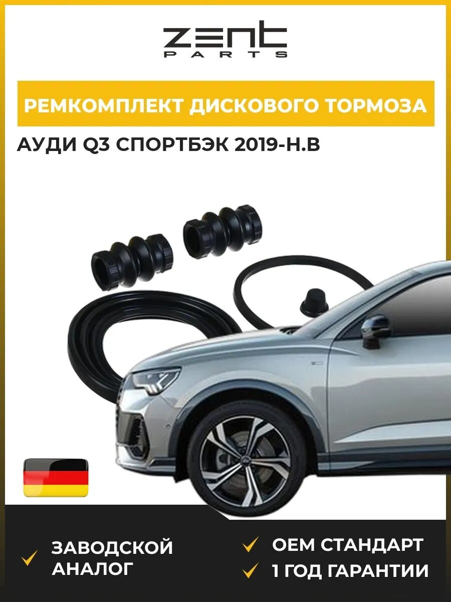 Ремкомплект дискового тормоза Zentparts Z113579 Ауди Q3 Спортбек Audi Q3 Sportback F3N 2019-н. в.