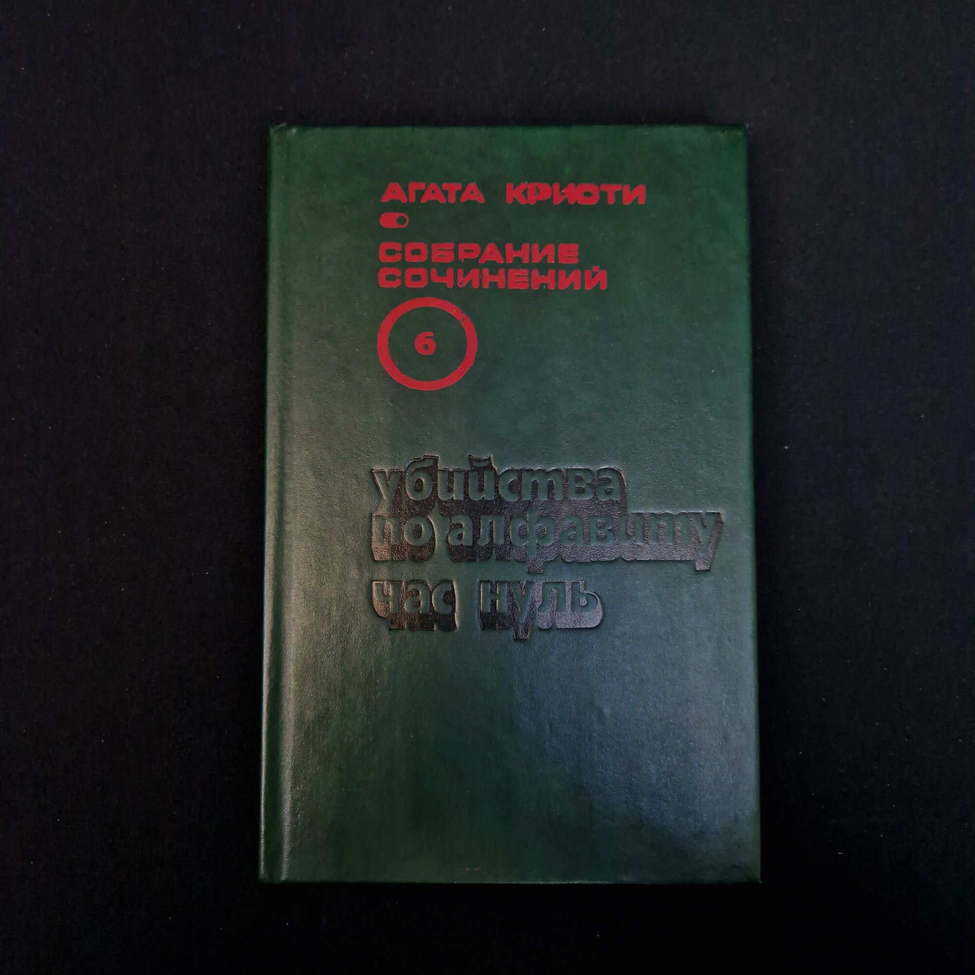 Агата Кристи. Убийства по алфавиту, час нуль. Книга, роман, собрание сочинений