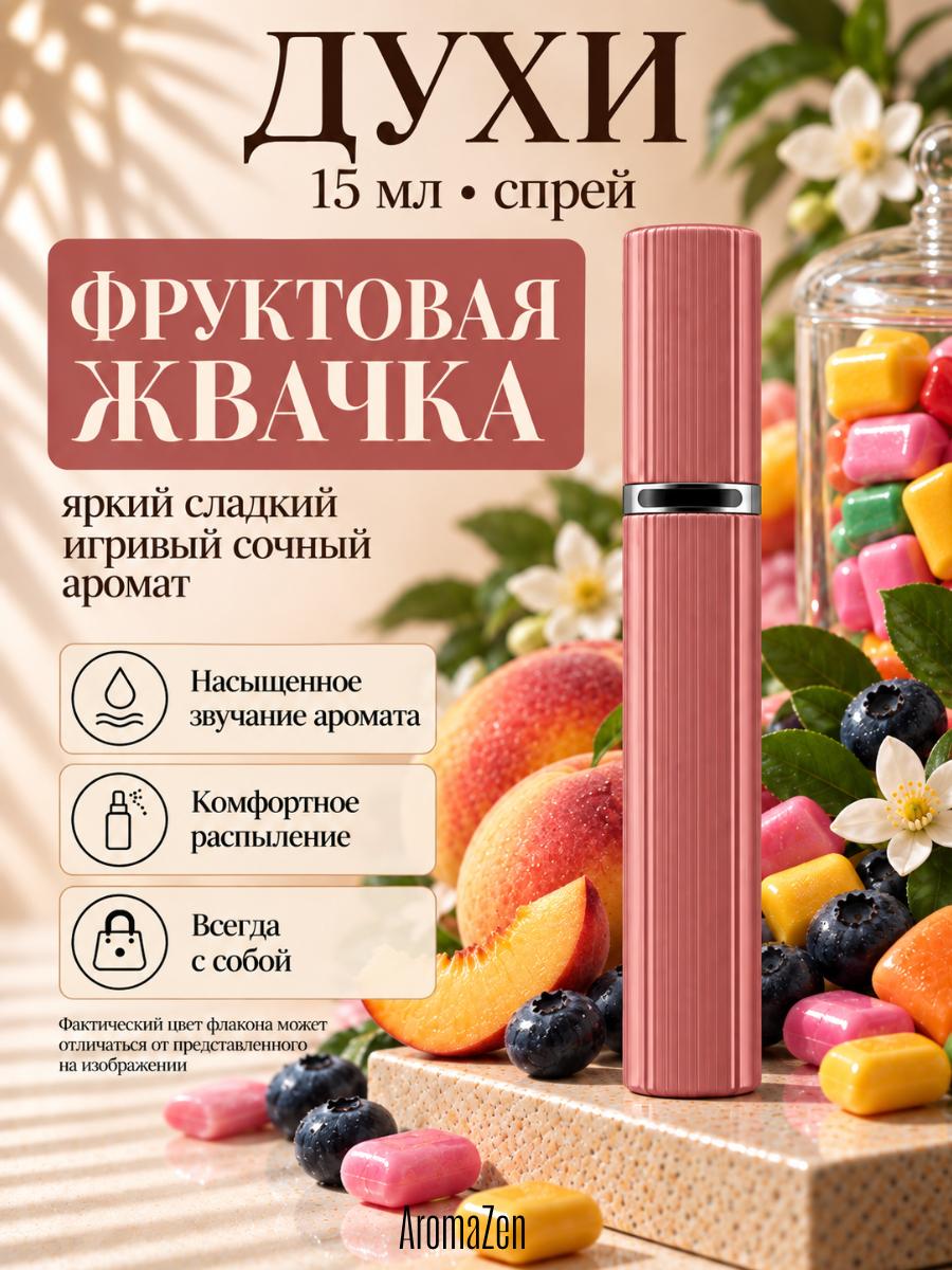 Духи Фруктовая Жвачка 15 мл, унисекс, сладкие фруктовые, парфюм-спрей / AromaZen