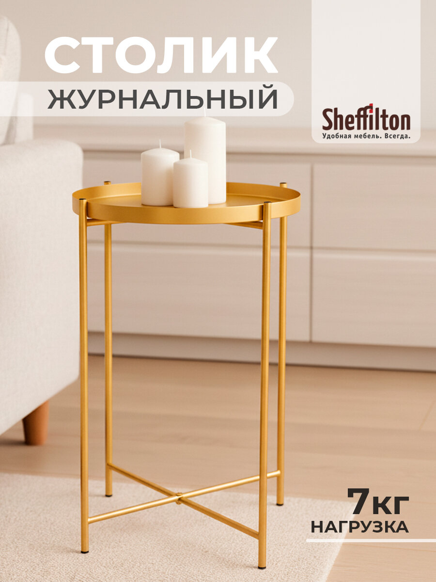 Журнальный круглый, журнальный/кофейный, металлический, съемная столешница-поднос, цвет золото, SHT-CT8