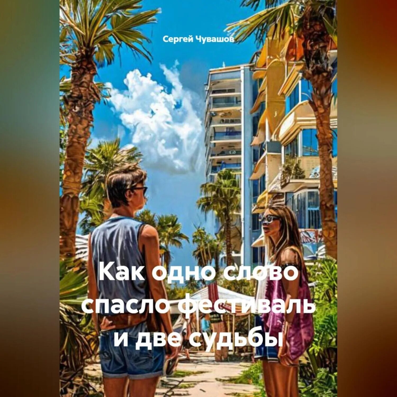 Как одно слово спасло фестиваль и две судьбы [Аудиокнига]