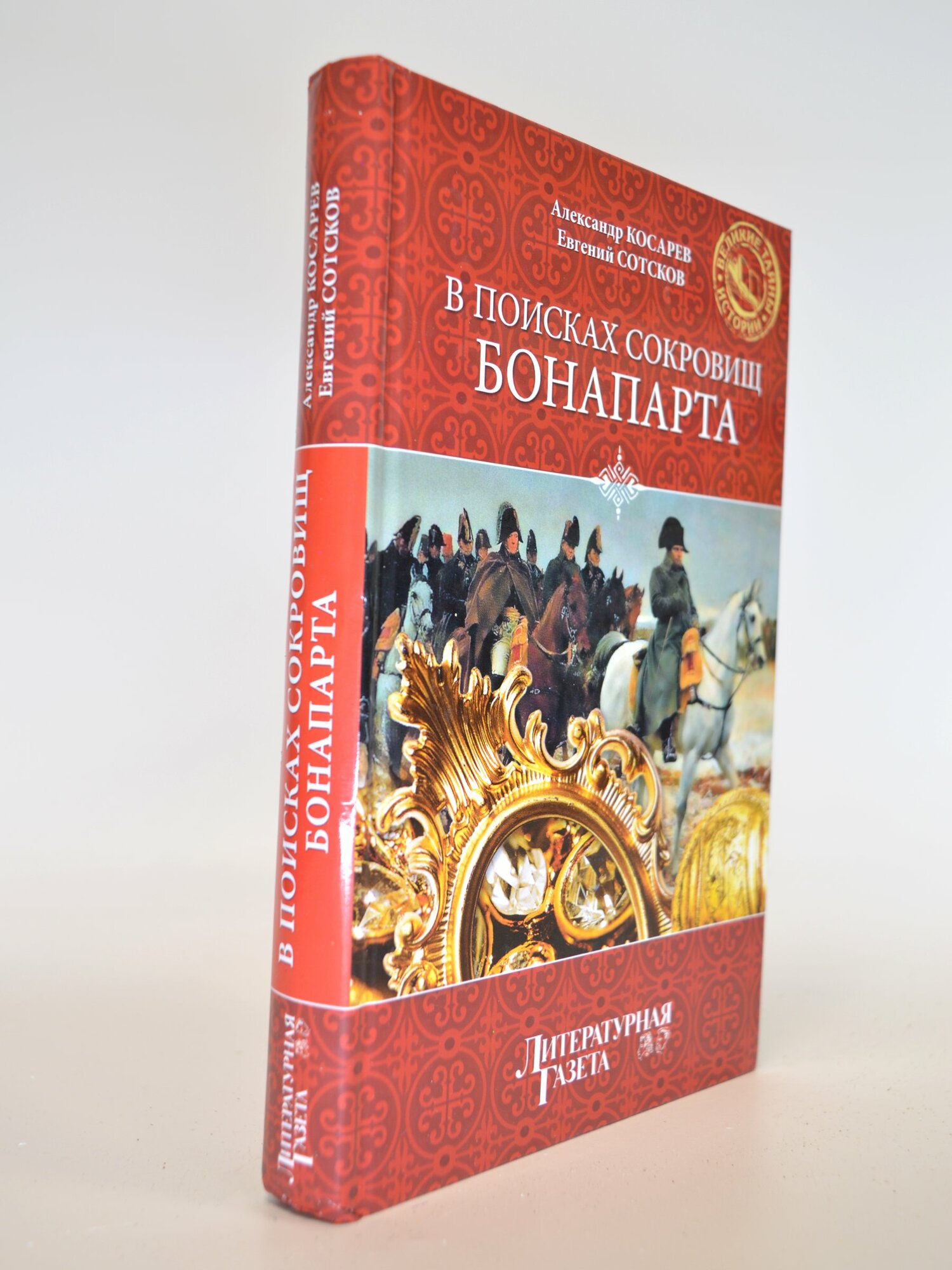 В поисках сокровищ Бонапарта. Александр Косарев, Евгений Сотсков. Букинистическая книга в отличном состоянии.