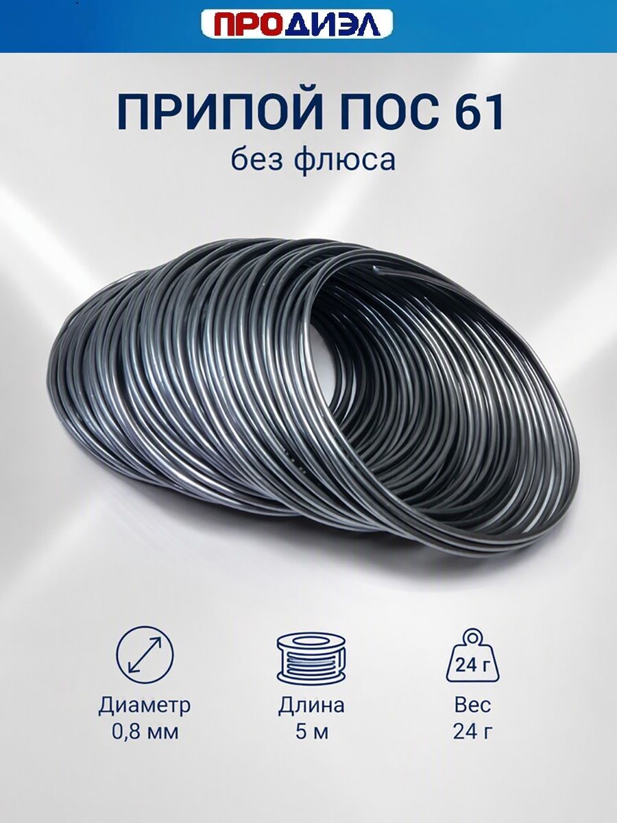 Припой ПОС-61 (без флюса) 0,8 мм 5 м, (Олово 61%; Свинец 39%)