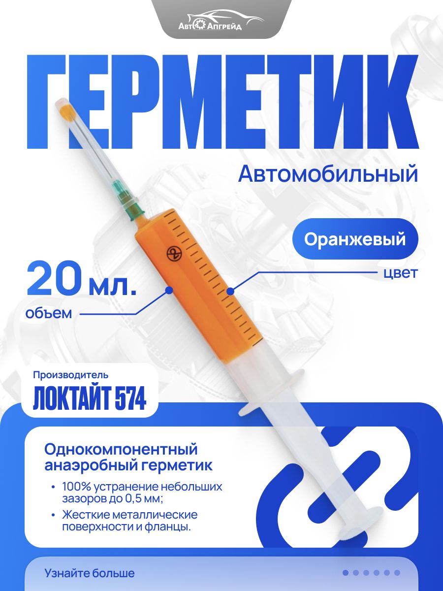 Герметик ВАЗ 2170, Лада Приора Loctite 574 оранжевый в шприце 20мл