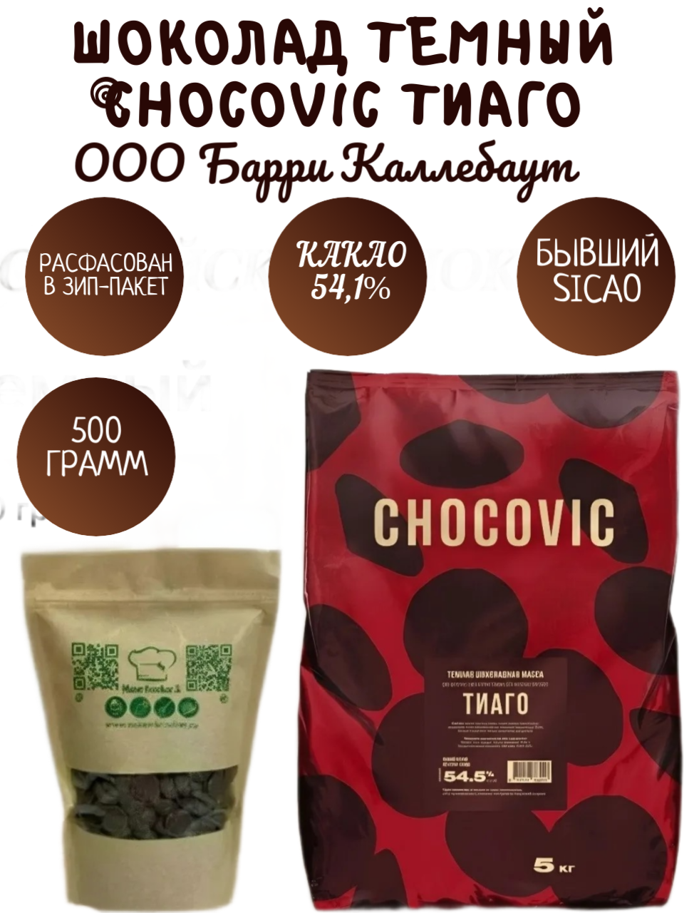 Шоколад темный Chocovic 54,5% тиаго, 500 грамм. Зип пакет.