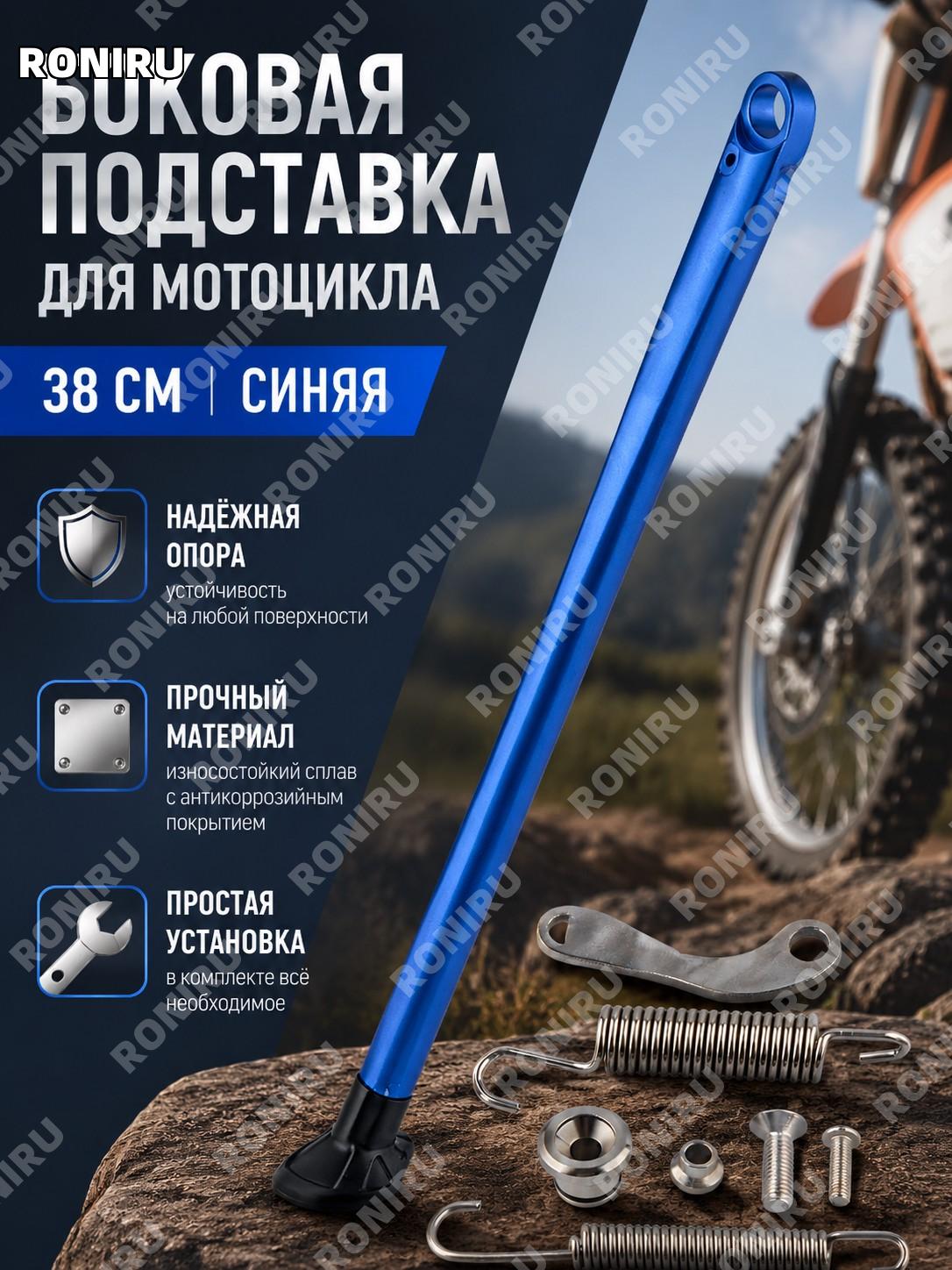 Комплект боковой стойки 38 см синий комплект для мотоцикла, боковая опора, аксессуар для эндуро и кроссовой техники