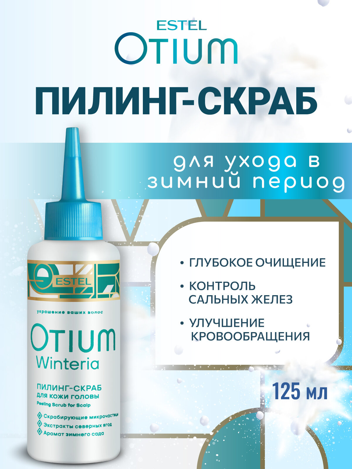 Кислотный пилинг-скраб для кожи головы ESTEL PROFESSIONAL Otium Winteria 125 мл