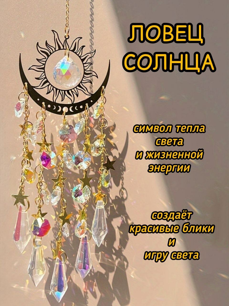 Ловец солнца - декор для дома