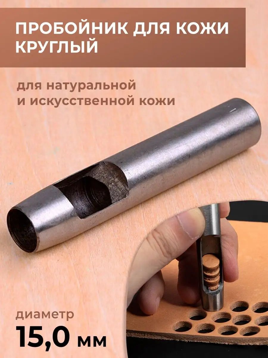 Пробойник для кожи круглый классический 15 мм — инструменты для работы с кожей