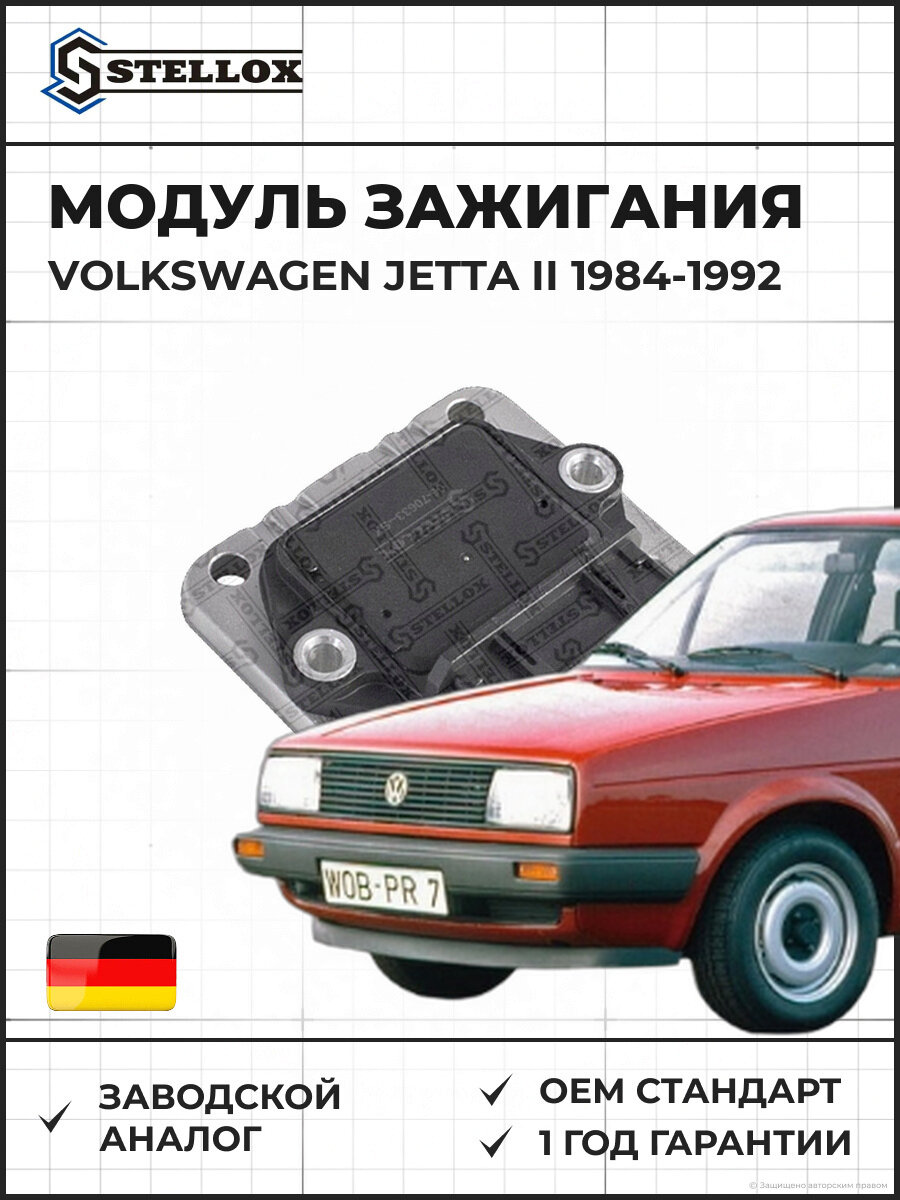 Модуль зажигания Stellox 0670633SX Фольксваген Джетта II Volkswagen Jetta II 1984-1992