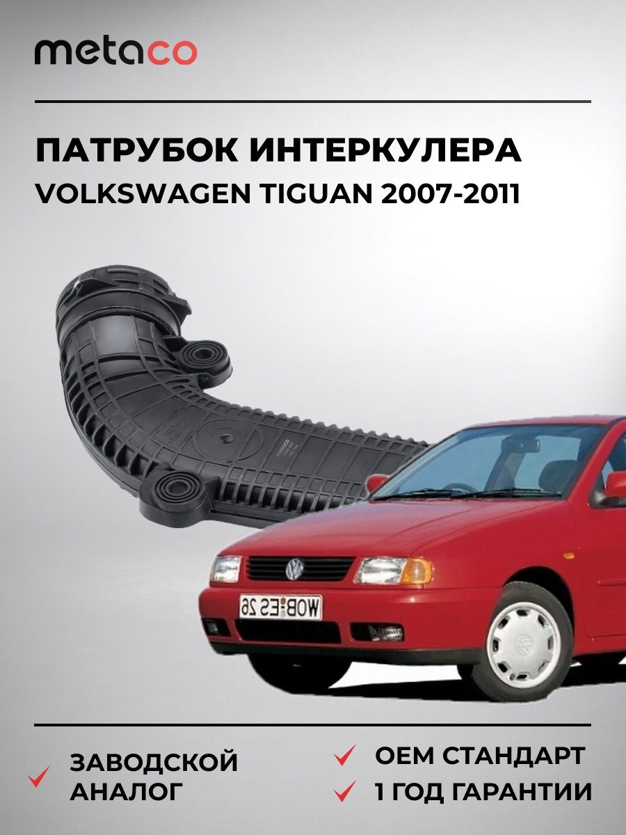 Патрубок интеркулера METACO 7230052 Фольксваген Тигуан VOLKSWAGEN Tiguan 2007-2011