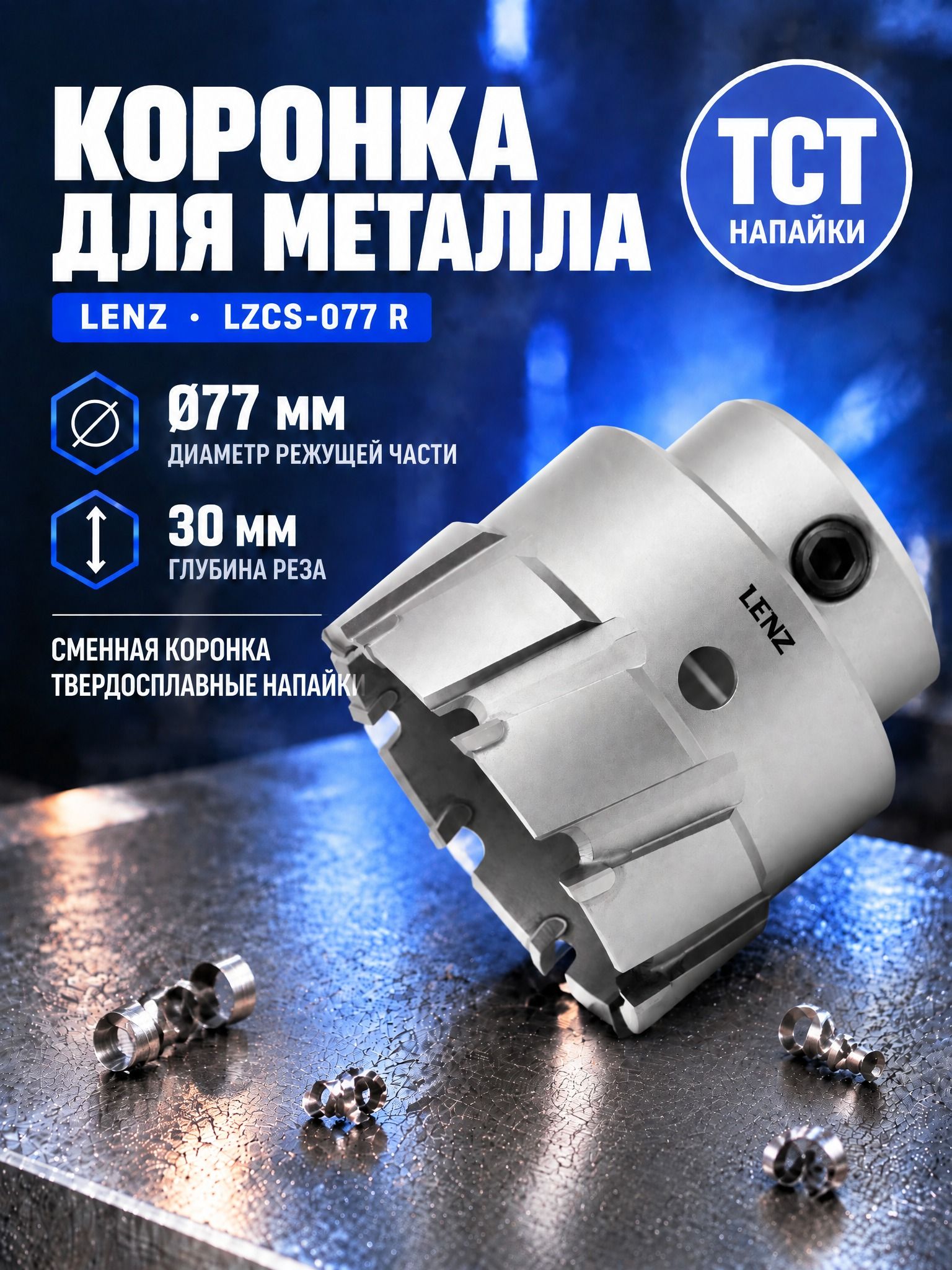Коронка с твердосплавными напайками LENZ 77х30 мм