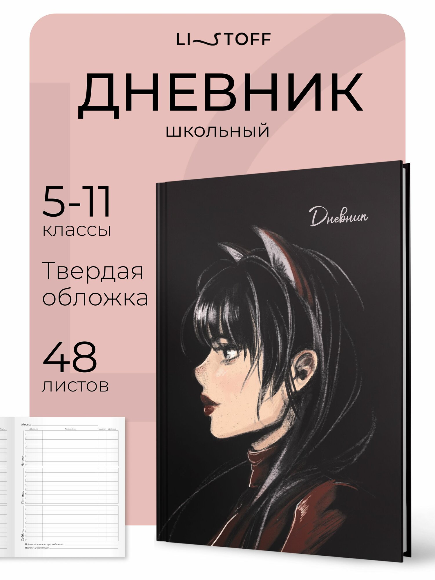 Дневник школьный 5-11 класс Listoff 48 листов, твердая обложка