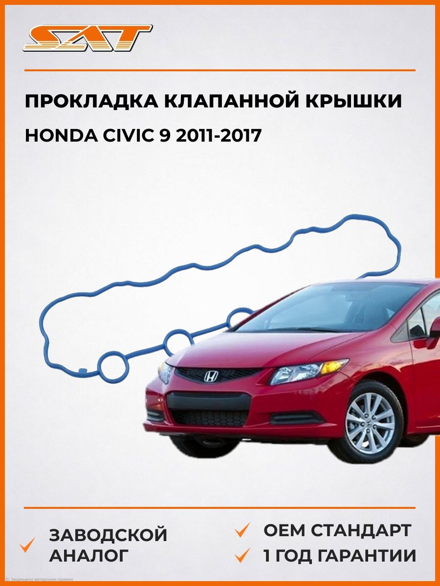 Прокладка клапанной крышки SAT ST370023 Хонда Цивик 9 Honda Civic 9 2011-2017