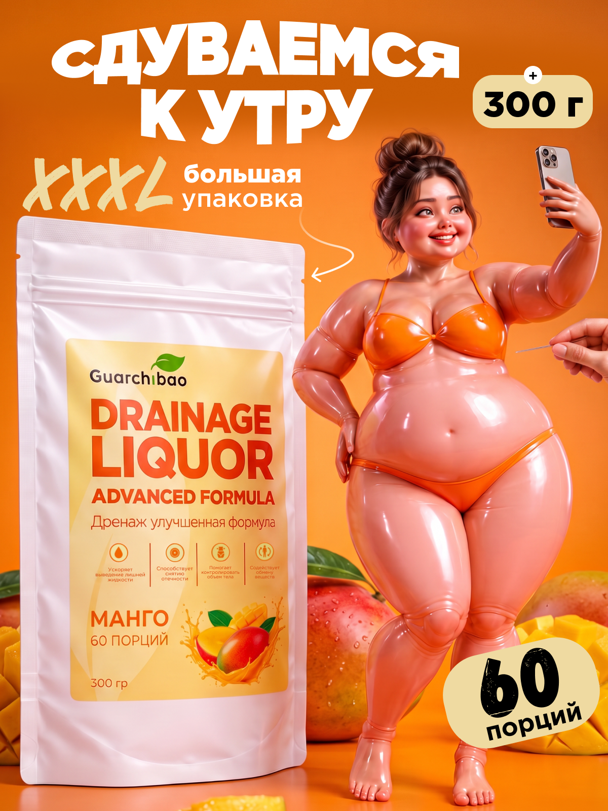 Дренажный напиток для похудения от отеков Guarchibao, вкус манго, дой-пак 300 г