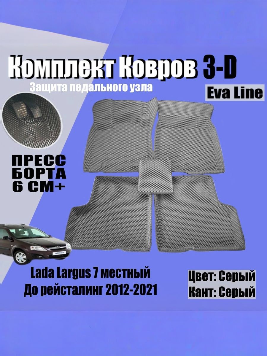 Коврики Eva/Ева 3D с пресс бортами - LADA LARGUS (2012-2021-г. в.) 7-ми местный/ 2ряда - лада ларгус 7мест. (Старого образца)