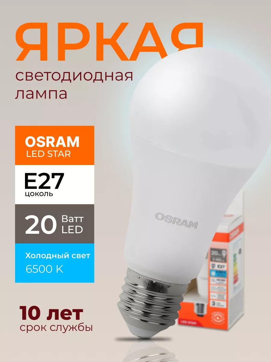 Светодиодная лампочка OSRAM 20 Ватт E27 6500K холодный белый, A65 матовая груша, 170-250V, LED STAR, 865, 2452лм